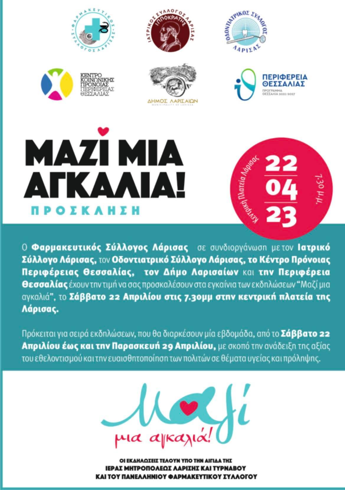 Μαζί μια αγκαλιά – Οδοντιατρικός Σύλλογος Λάρισας